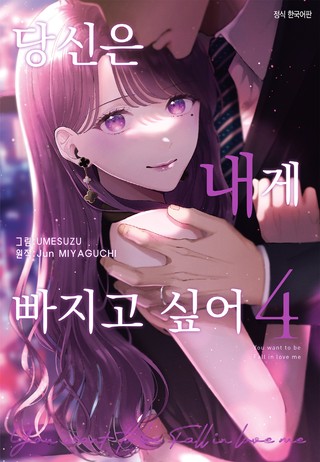 당신은 내게 빠지고 싶어 | 미스터블루 - 웹툰, 만화, 소설