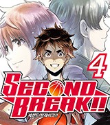 SECOND BREAK!!(세컨드 브레이크!!) [단행본] | 미스터블루 - 웹툰, 만화, 소설