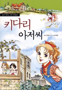 키다리 아저씨 | 미스터블루 - 웹툰, 만화, 소설