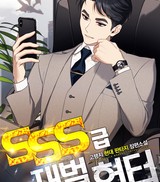 SSS급 재벌 헌터 | 미스터블루 - 웹툰, 만화, 소설