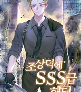 조상덕에 SSS급 헌터 | 미스터블루 - 웹툰, 만화, 소설