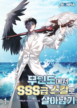 무인도에서 SSS급 스킬로 살아남기 [단행본] | 미스터블루 - 웹툰, 만화, 소설