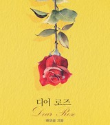 디어 로즈(Dear Rose) | 미스터블루 - 웹툰, 만화, 소설