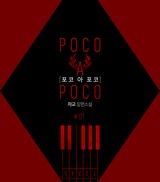 [특가 세트] [BL] POCO A POCO(포코 아 포코) | 미스터블루 - 웹툰, 만화, 소설