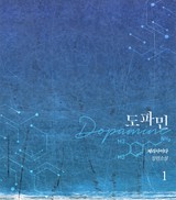 [특가 세트] [BL] 도파민 (Dopamine) | 미스터블루 - 웹툰, 만화, 소설