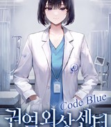 권역외상센터 Code Blue | 미스터블루 - 웹툰, 만화, 소설