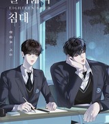 [한정 세트] 열여덟의 침대 | 미스터블루 - 웹툰, 만화, 소설