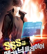 SSS급 메카닉 플레이어 | 미스터블루 - 웹툰, 만화, 소설