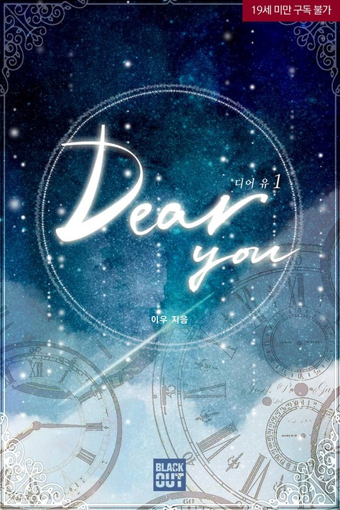 Dear You(디어 유) - 소설 - 미스터블루